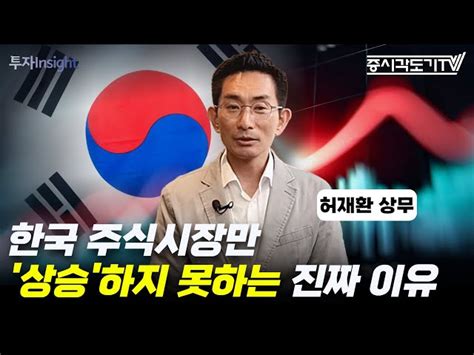 한국 주식시장만 철저한 소외 상승하지 못하는 진짜 이유 유진투자증권 리서치 센터 상무 1 투자insight