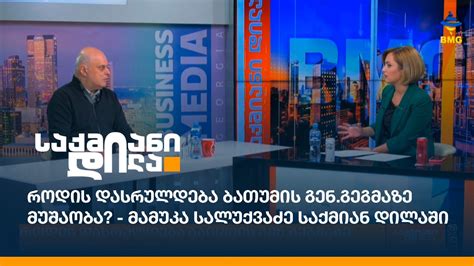 როდის დასრულდება ბათუმის გენ გეგმაზე მუშაობა Youtube