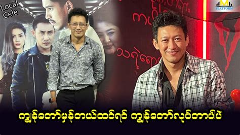 ကျွန်တော့် စိတ်ထွက်ပေါက်ကရုပ်ရှင်တွေပဲ၊ စိတ်ညစ်ရင်လဲ အလုပ်လုပ်တယ်၊ Youtube