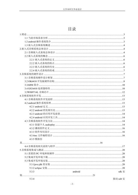 基于android的嵌入式音频系统