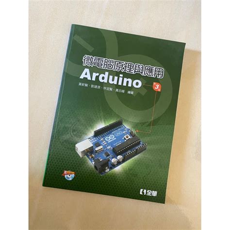 微電腦遠離與應用 第三版 Arduino 蝦皮購物
