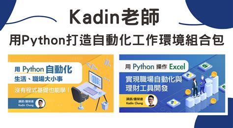 用python操作excel｜實現職場自動化與理財工具開發 mastertalks