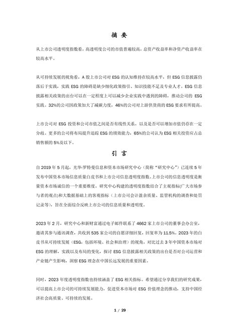 北京大学光华管理学院：2023中国资本市场esg信息质量暨上市公司信息透明度指数白皮书 先导研报