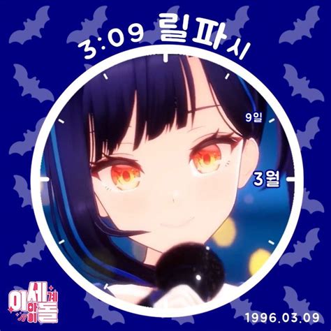 이세계 아이돌 309 릴파시 🕖 2024 아이콘 아이돌 캐릭터 일러스트