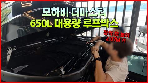모하비 더마스터 650l 대용량 루프박스 장착 후 높이 21m 이하 자동차 차량 수납함 수납박스 캠핑 낚시 아웃도어용품 스포츠용품 차박 잡동사니 보관함