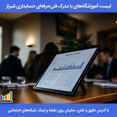 دوره حسابداری فنی حرفه ای در شیراز 1404 لیست، آدرس و تلفن