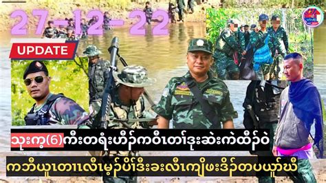 27 12 2022သုးက့ ၆ ကီးတရံးဟီ၃္ကဝီzတ၊ ္ဒုးဆဲးကဲထီ၃္ဝဲ ကဘီယူzတ၊zလီzမ့၃္ပိ၊ ္ဒီးခးလီzက