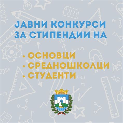 Пецаков Објавени јавни конкурси за доделување стипендии за основците средношколците и
