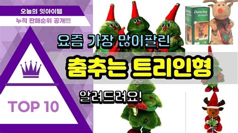 춤추는 트리인형 추천 판매순위 Top10 가격 평점 후기 비교 Youtube