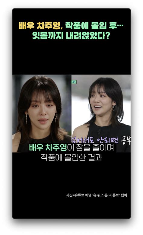 배우 차주영 작품에 몰입 후… 잇몸까지 내려앉았다 오늘의 숏 Beta