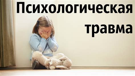 Психологическая травма - YouTube