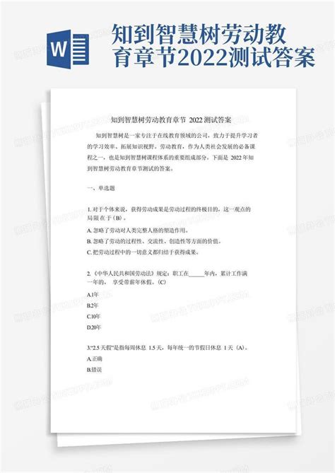 知到智慧树劳动教育章节2022测试答案word模板下载编号qrarzwey熊猫办公