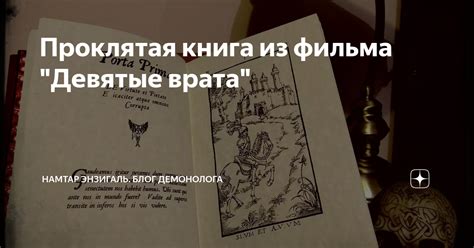 Проклятая книга из фильма "Девятые врата" | Намтар Энзигаль. Блог ...