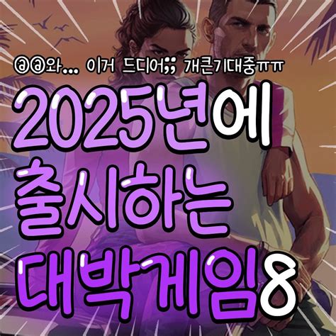 자취생으로 살아남기 💜아니 이 게임들이 다 2025년에 나온다고 💜 쏟아지는 대작 게임 모음집 후 나 개큰기대중 헐헐 이거 나온다는데