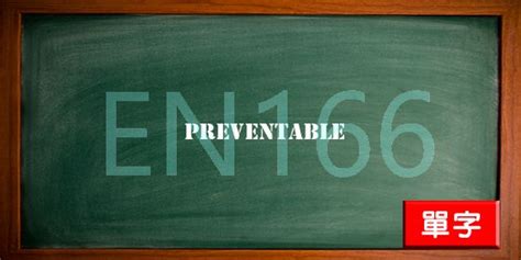 P Preventable 中文 En166