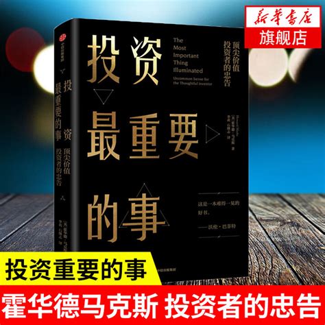 《投资最重要的事 升级版 美霍华德马克斯 聪明的投资者 市场营销股票入门金融投资理财正版书籍 中信出版》【摘要 书评 试读】 京东图书