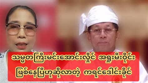 သမ္မတကြီးမင်းအောင်လှိုင် အ ရှုး မီး ဝို င်းနေပြီဟု ကရင်ဒေါင်းခိုင်ချပ