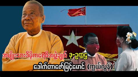 အမျိုးသားဒီမိုကရေစီအဖွဲ့ချုပ် ဒု ဥက္ကဌ ဒေါက်တာဇော်မြင့်မောင်ကွယ်လွန
