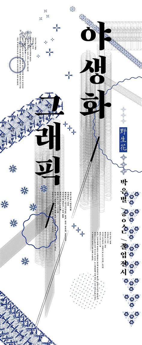 홍익대학교 디자인학부 시각디자인전공 졸업전시회 2015 사랑옵다 야생화 타이포그래피 포스터 디자인 포스터 디자인 그래픽 디자인 포스터