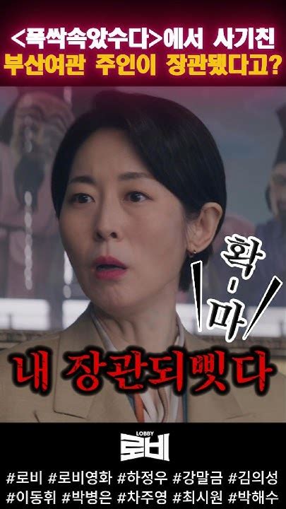 폭싹 여관주인 장관되다 로비 로비영화 하정우 강말숙 폭싹 영화 차주영 이동휘 박해수 최시원 박병은 김의성 Youtube