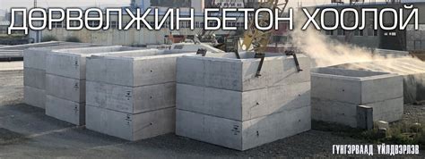 Гүнгэрваа Дөрвөлжин төмөр бетон хоолой буюу угсармал нүхт сувгийн