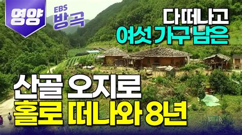 경북 영양 마을 사람들 다 떠나고 조용한 산골 홀로 들어와 촌집 한 채 짓더니 8년째 도시엔 없는 행복 찾아 혼자만의 오지 자급자족 즐기는 여자｜한국기행 방방