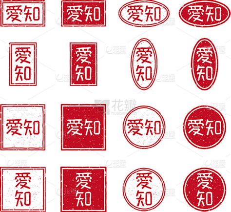 一套印有日文“爱知”字样的红色印章