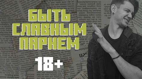 ХВАТИТ БЫТЬ СЛАВНЫМ ПАРНЕМ Youtube