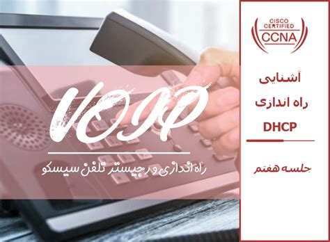 Dhcp Server راه اندازی Dhcp در روتر سیسکو آیفوم سیسکو آموزش سیسکو Ccna