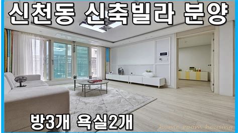 시흥신축빌라 신천동 성진힐스 매매 오피스텔 타입 분양 중으로 신천역 역세권 우수한 위치애요 Youtube