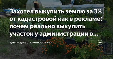 Захотел выкупить землю за 3 от кадастровой как в рекламе почем реально выкупить участок у