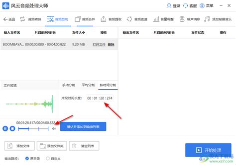 风云音频处理大师怎么剪辑音频？ 风云音频处理大师剪辑音频的方法 极光下载站