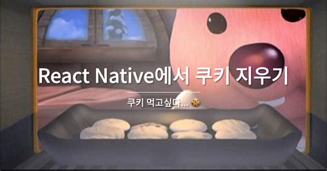 [react native] react native에서 쿠키 지우기