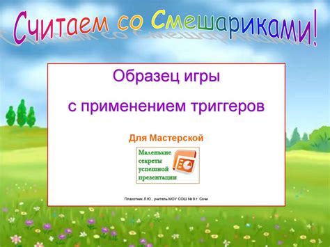 Образец игры с применением триггеров - презентация онлайн