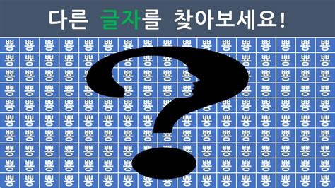숨은글자찾기 숨은그림찾기 눈썰미 있는 사람은 금방 찾는다는 숨어있는 다른 글자 얼른 찾아보세요 치매예방 치매예방퀴즈 눈썰미 집중력향상 다른그림찾기 Youtube