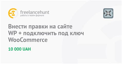 Внести правки на сайте Wp подключить под ключ Woocommerce • фриланс работа для специалиста