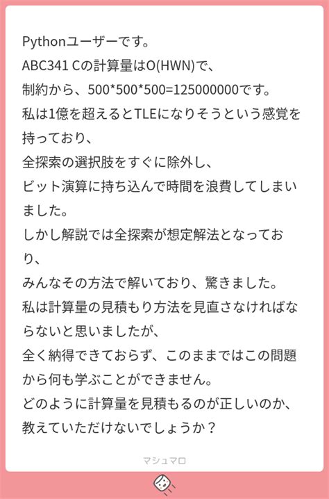 Pythonユーザーです。 Abc341 Cの計算量はohwnで、 制約から、500500500125000000です。 私は1億を