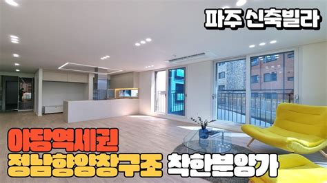 No300 파주 야당동신축빌라 정남향 거실양창구조 갓성비 파주빌라 Youtube