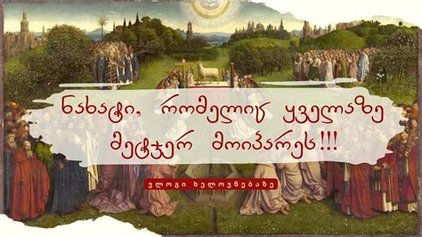 ნახატი რომელიც ყველაზე მეტჯერ მოიპარეს Youtube