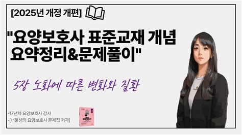 2025년 개정 증보판 요양보호사 시험대비 교과목 정리and기출문제풀이 필기5탄 노화에 따른 변화와 질환 요양보호사강의 요양보호사기출문제 요양보호사모의고사 Youtube