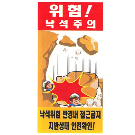 엠버 토목공사표지판j 037위험 낙석주의낙석주의 반경내 접근금지 지반상태 안전확인 확대보기