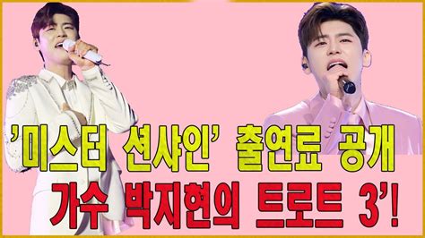 미스터 션샤인 출연료 공개 가수 박지현의 트로트 3 박지현이 받은 출연료 3억5천만원의 진실 제작팀 Mr의 독특한