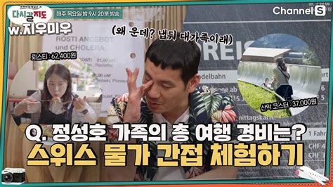 Q정성호 가족의 스위스 총 여행 경비는 스위스 물가 간접 체험🥺ㅣ 다시갈지도 Youtube
