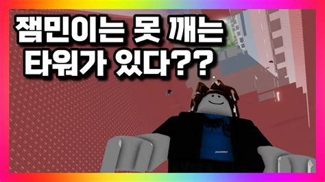 잼민이는 못 깨는 타워 [겜돌 로블록스] Youtube
