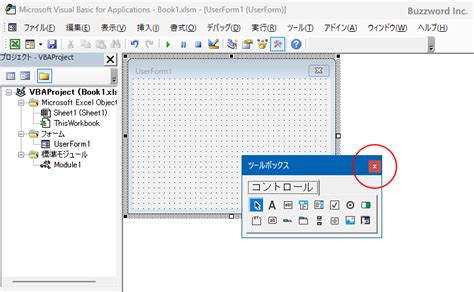 Excelユーザーフォーム ツールボックスの表示と非表示を切り替える