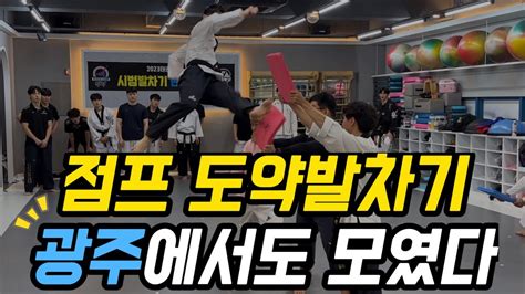 점프 도약발차기 세미나에 전라도지도자들이 모였다 Youtube