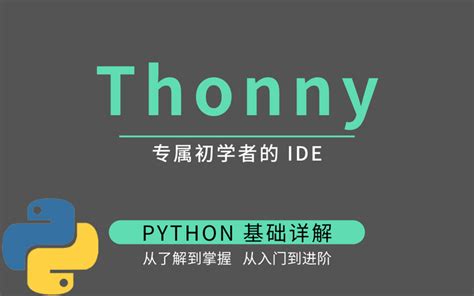 面向初学者的 Python Ide:thonny 知乎 面向初学者的 Python Ide:thonny 知乎
