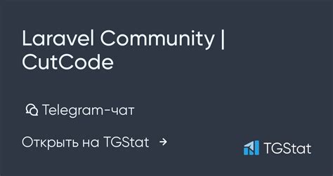 Telegram чат Laravel Community Cutcode — Laravelchat