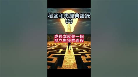 稻盛和夫6 稻盛和夫 名言 名人 成長 思維 智慧 人性 有錢 富人 成功人士 法則 人生 力量 自我提升