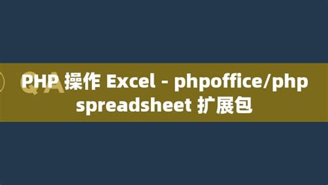 PHP 操作 Excel phpoffice phpspreadsheet 扩展包 腾讯云开发者社区 腾讯云